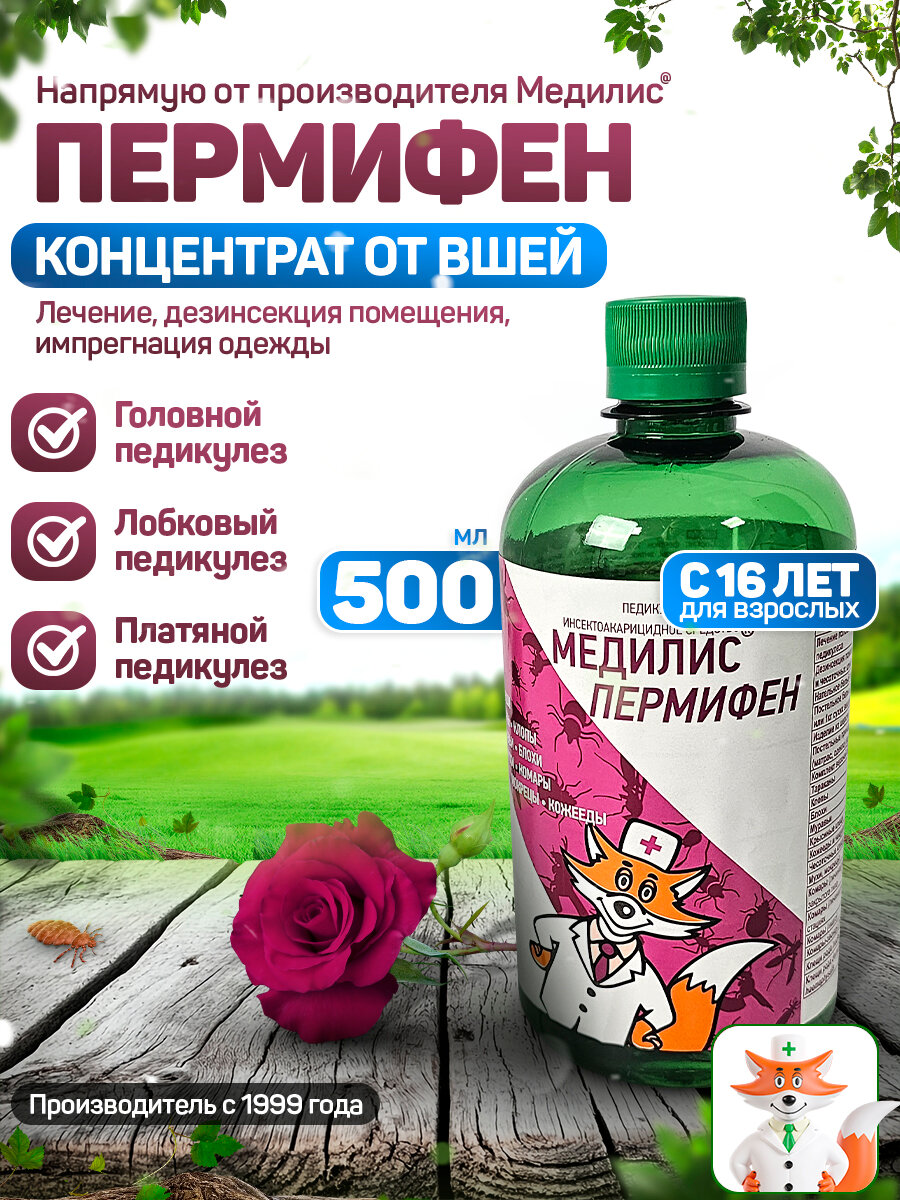 Медилис-Пермифен концентрат эмульсии 500 мл средство от вшей, клещей и синантропных насекомых с овицидным действием