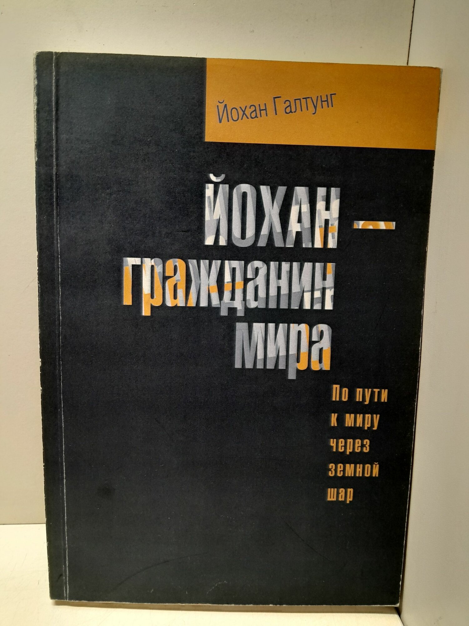 Йохан - гражданин мира. По пути к миру через земной шар / Й. Галтунг