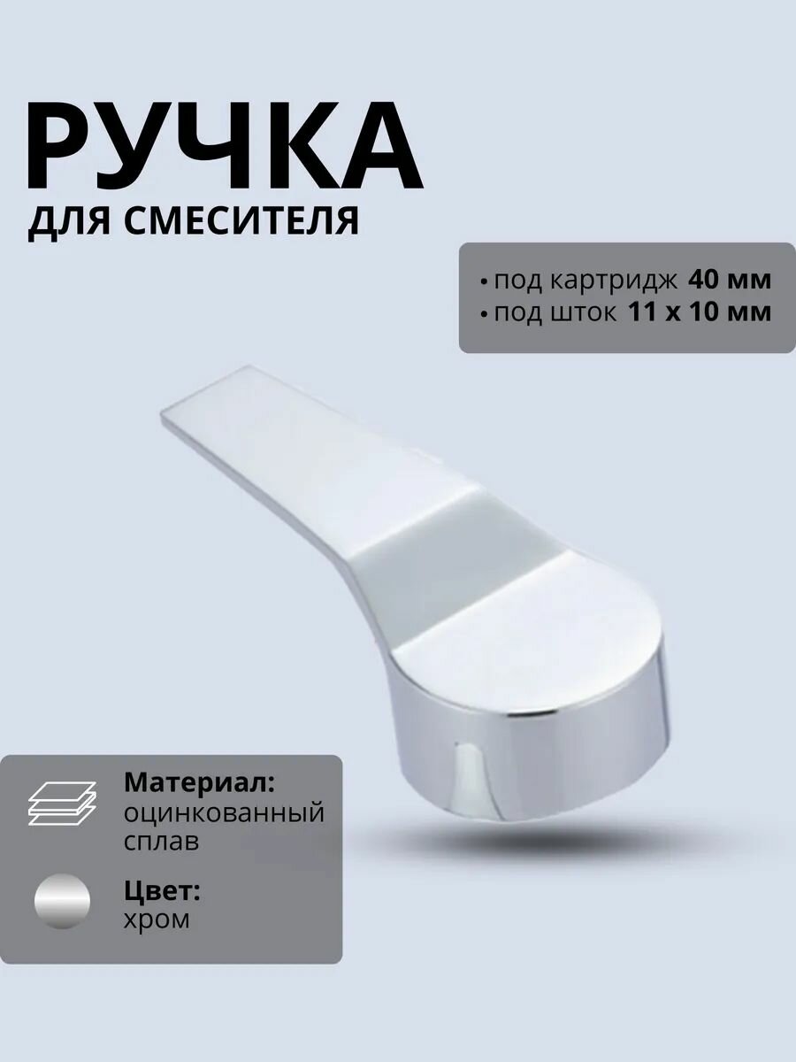 Ручка для смесителя