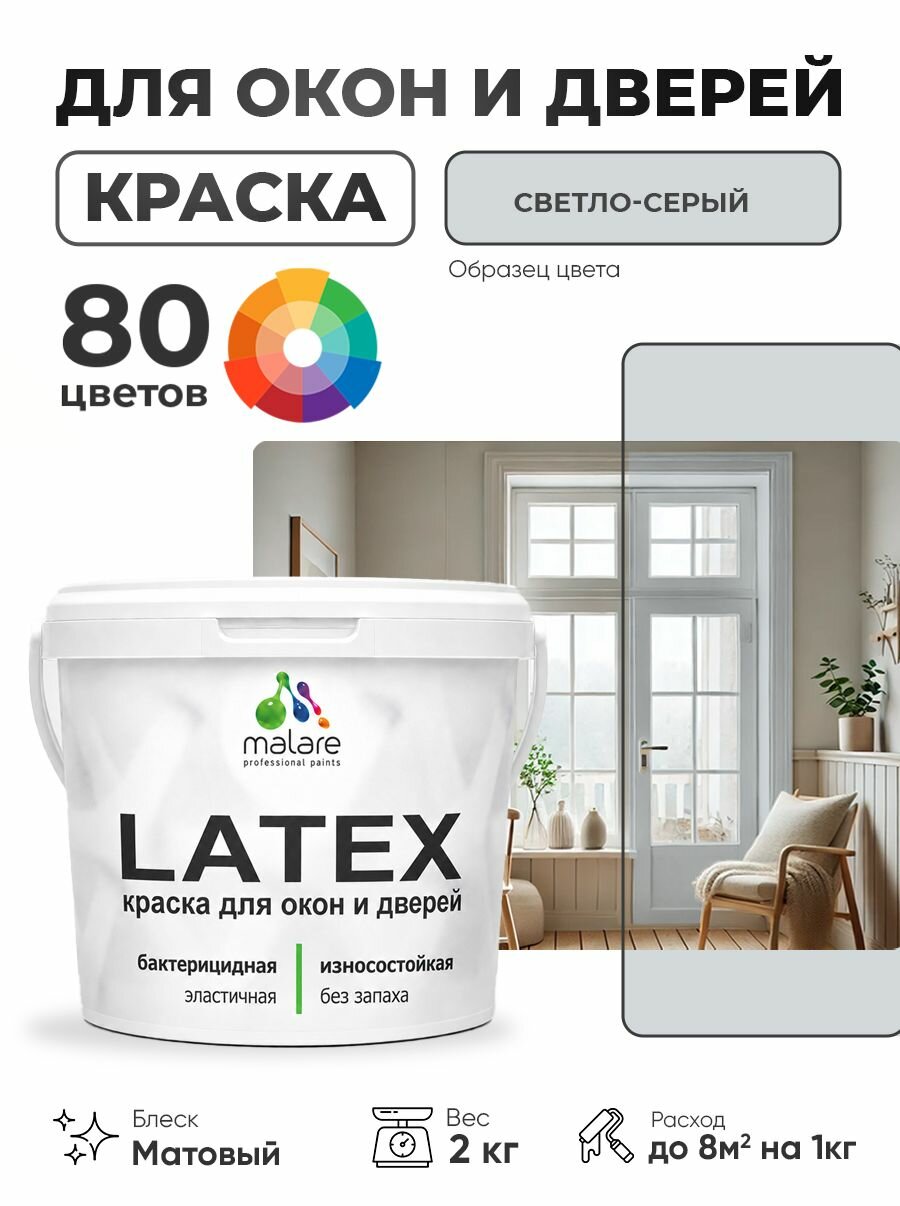 Акриловая краска для дверей и окон Malare Latex по дереву с антисептическим эффектом/ быстросохнущая моющаяся без запаха матовая, светло-серый, 2 кг.
