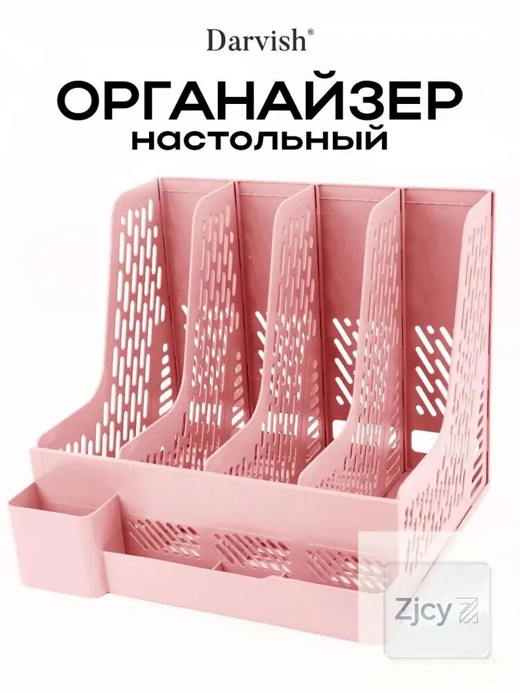 Органайзер для канцелярии и книг настольный пластиковый подставка