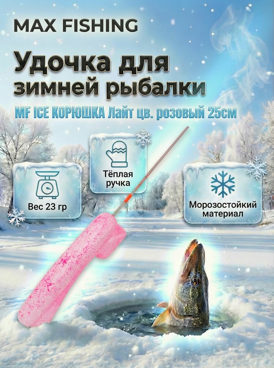 Удочка зимняя Max Fishing MF ICE корюшка Лайт цв. розовый