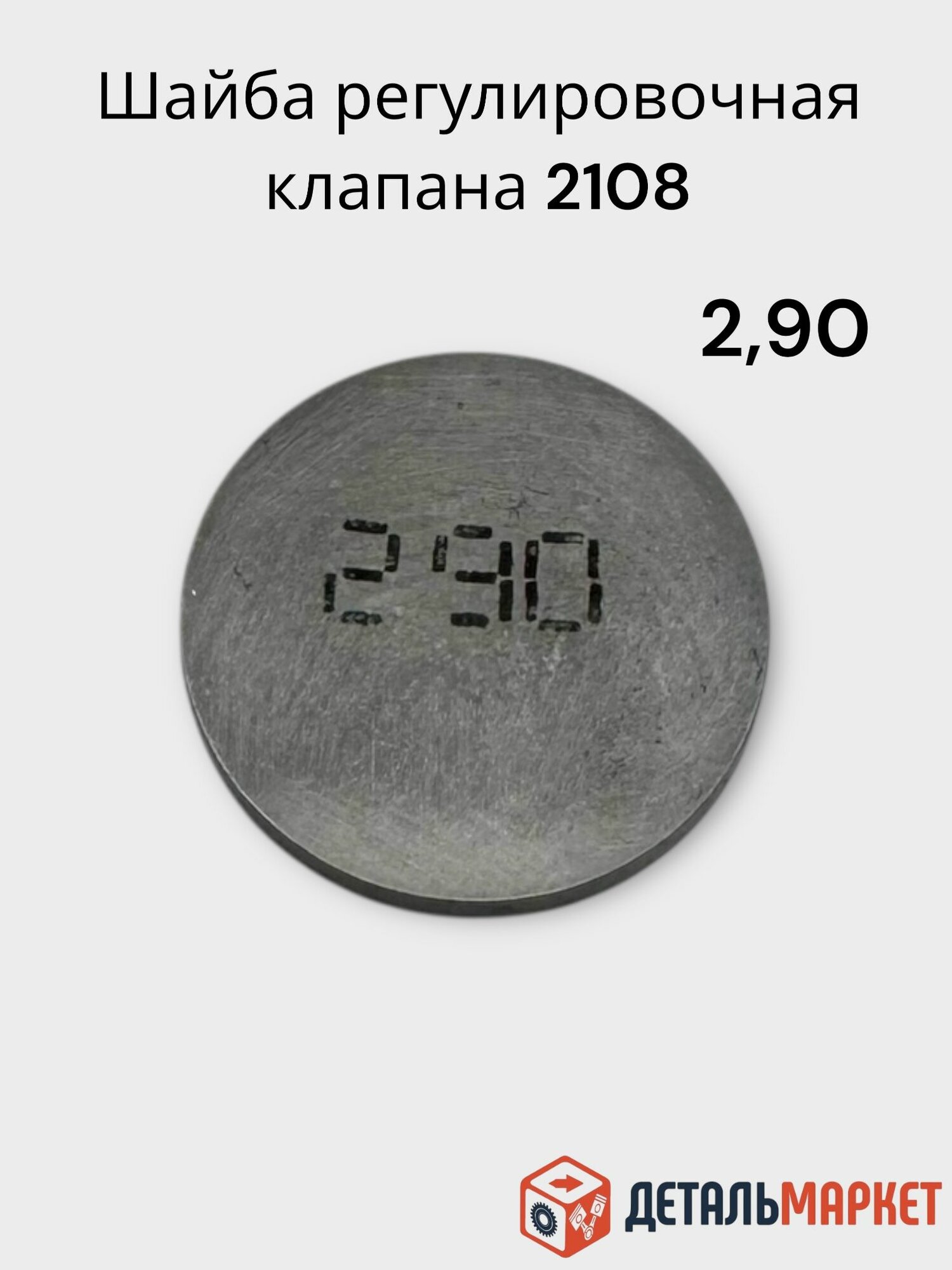 Шайба регулировочная клапанов для ВАЗ 2108 2,90 / шайбы регулировочные