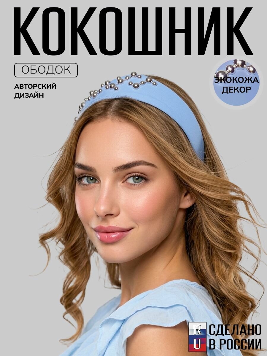 Кокошник ободок для волос со стразами и камнями, голубой, экокожа, Мира