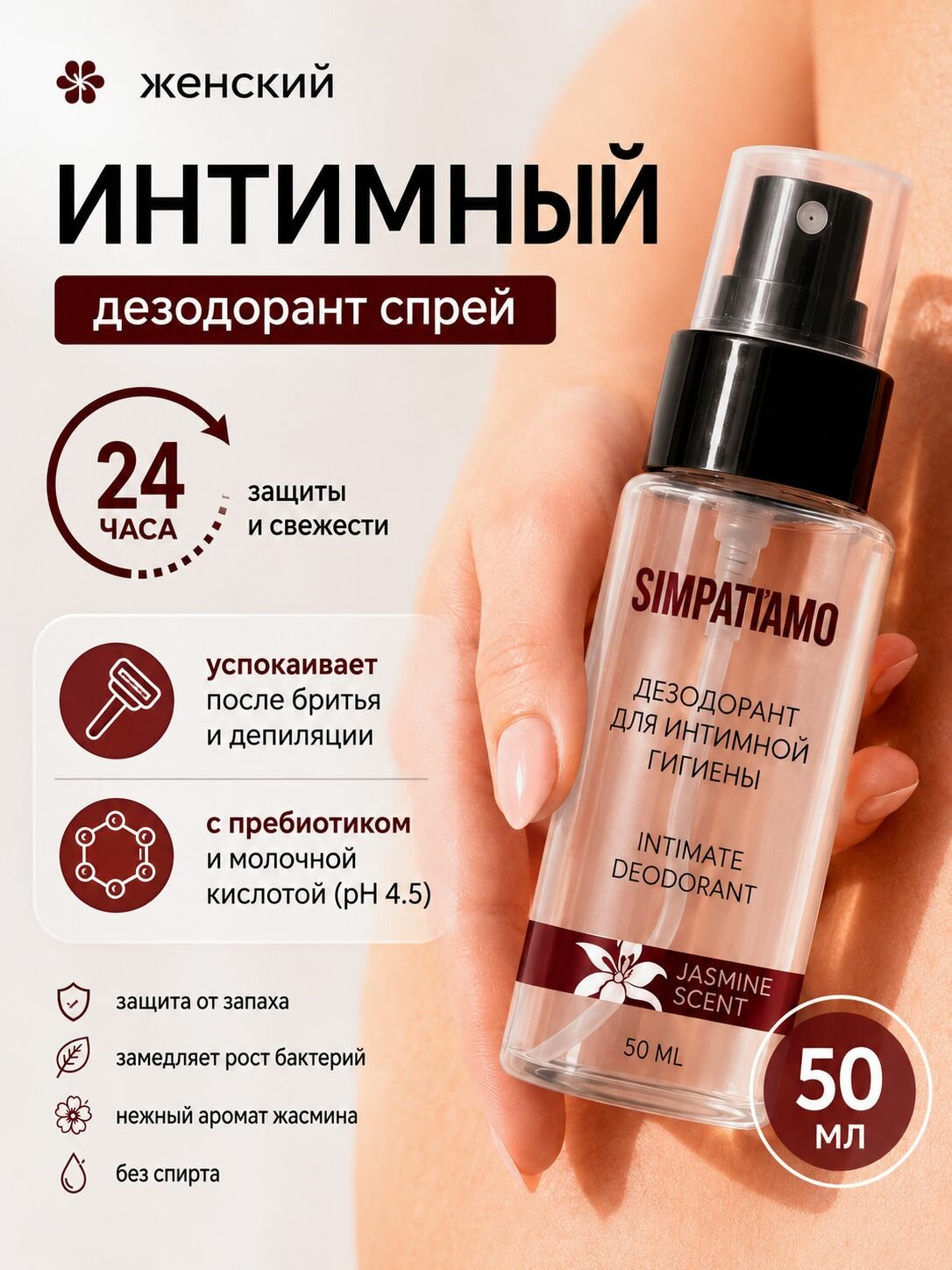 Дезодорант спрей для интимной гигиены женский от запаха SimpaTi'amo, 50 мл Интимный дезодорант мист для женщин с пребиотиком и квасцами интимный спрей женский дезодорант