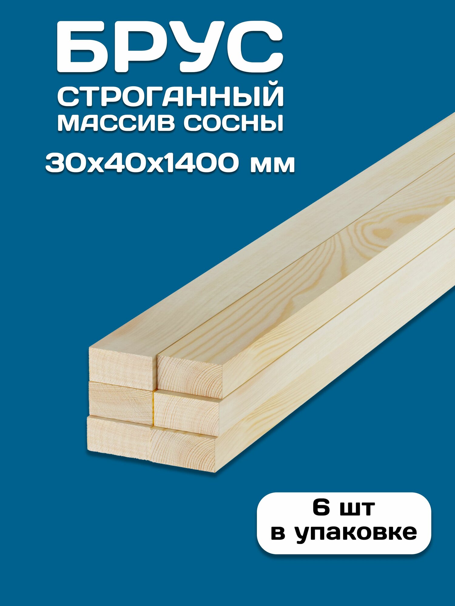 Брусок деревянный строганный 30х40х1400мм, 6 шт