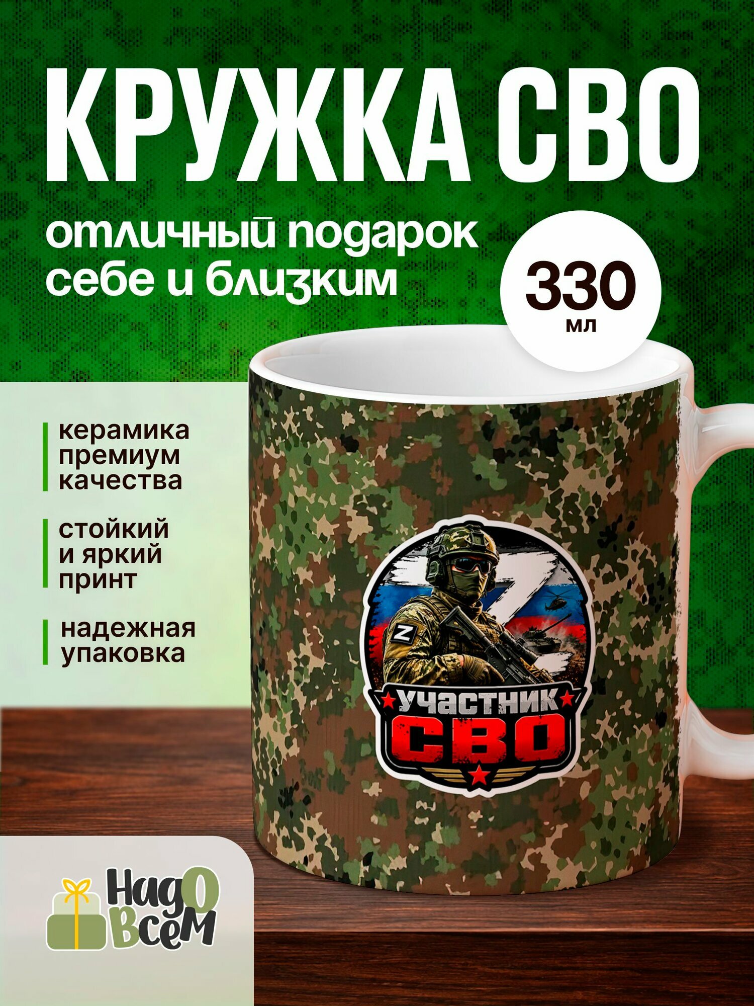 Кружка с военным принтом Надо Всем, 330 мл