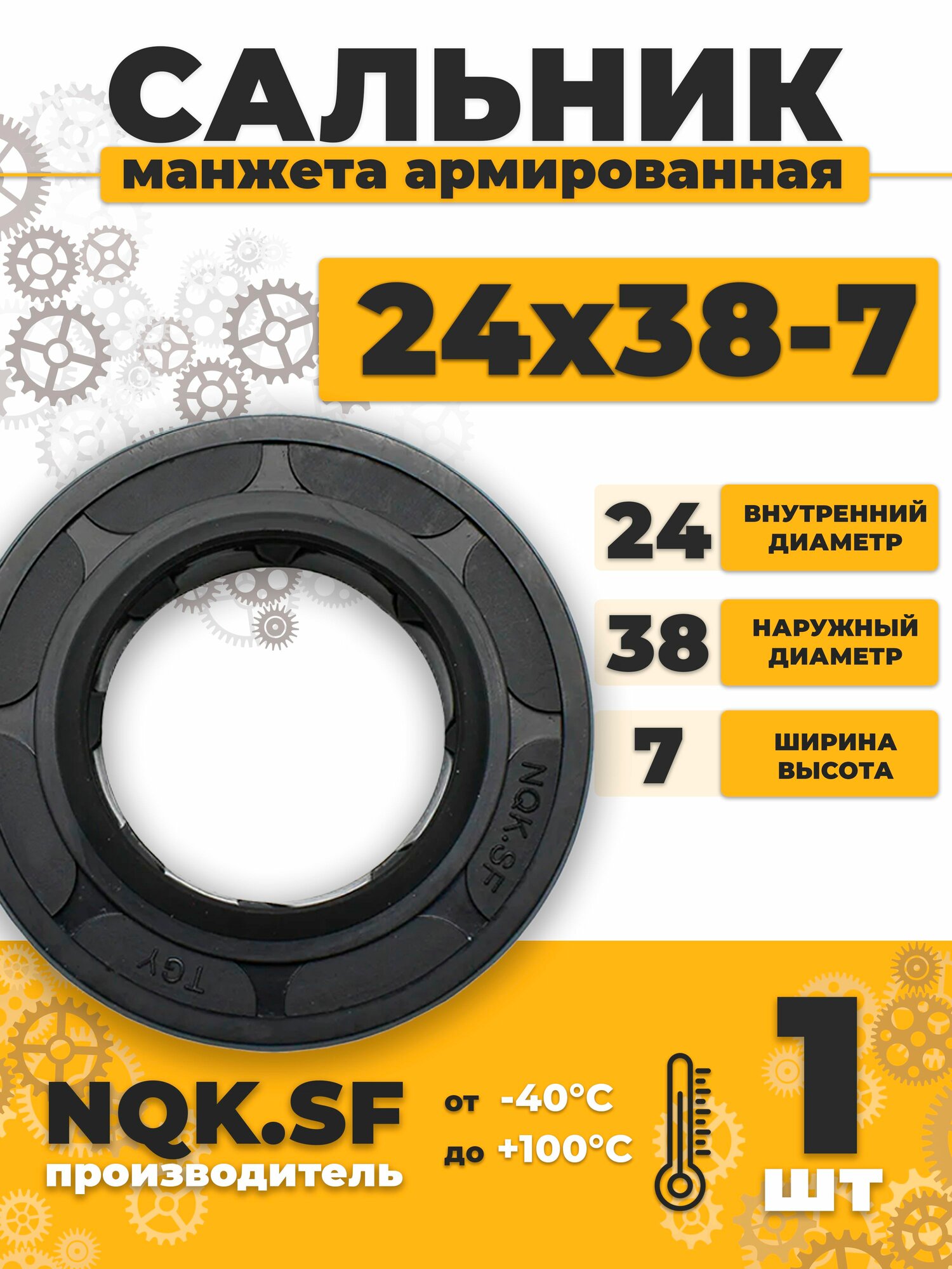 Сальник манжета армированная 24х38х7