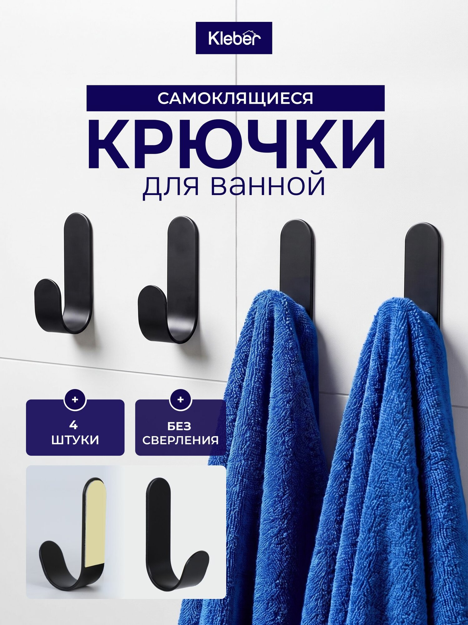 Крючки для ванной и кухни самоклеющиеся 4 шт для полотенец черные KLEBER Comfort