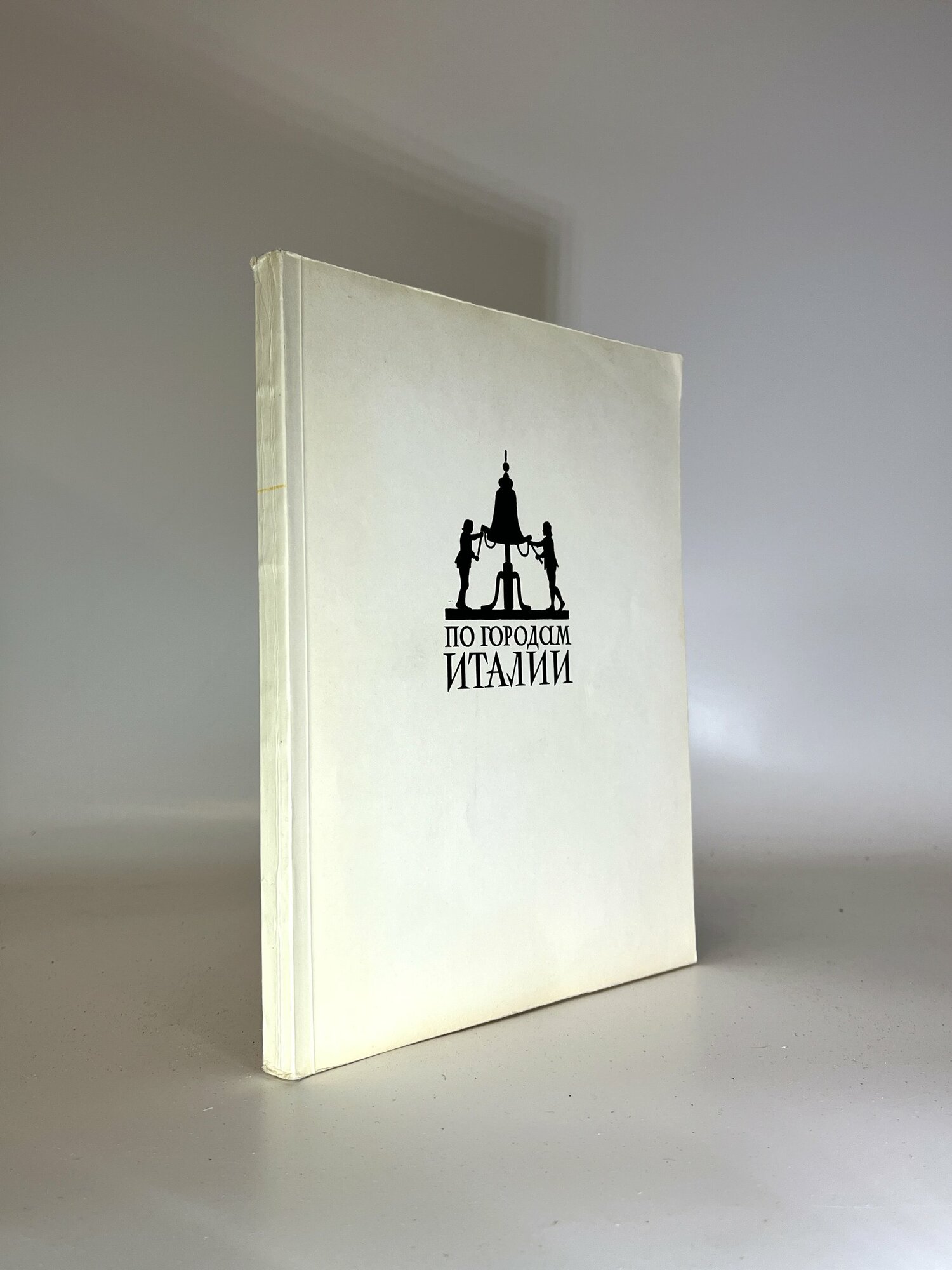 По городам Италии. О. М. Персианова. Букинистические книги в отличном состоянии.