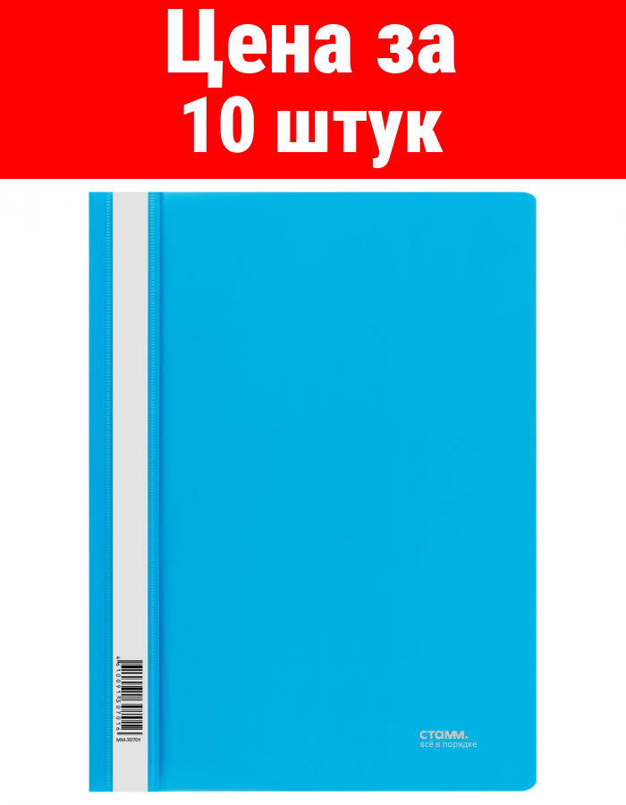 Комплект 10 шт, Папка-скоросшиватель пластик. СТАММ А4, 120мкм, голубая с прозр. верхом