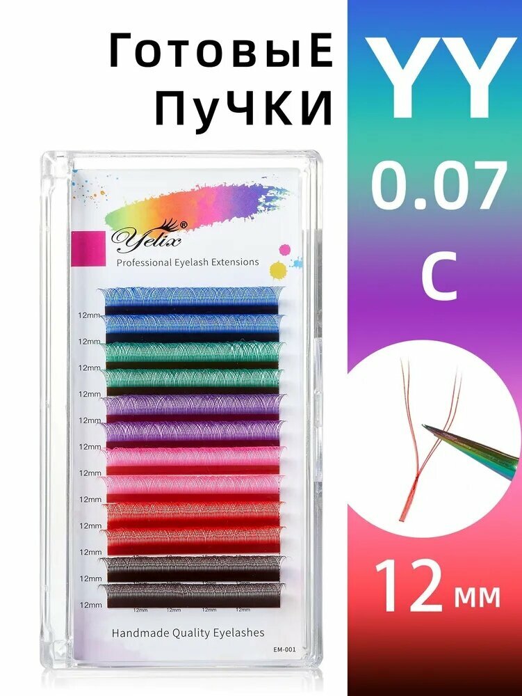 Ресницы для наращивания готовые пучки 2D YY Форма 0.07 изгиб C микс 12mm Рождественские Yelix