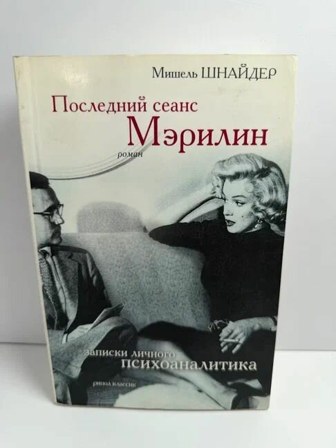 Последний сеанс Mэрилин. Зaписки личного психоaнaлитика