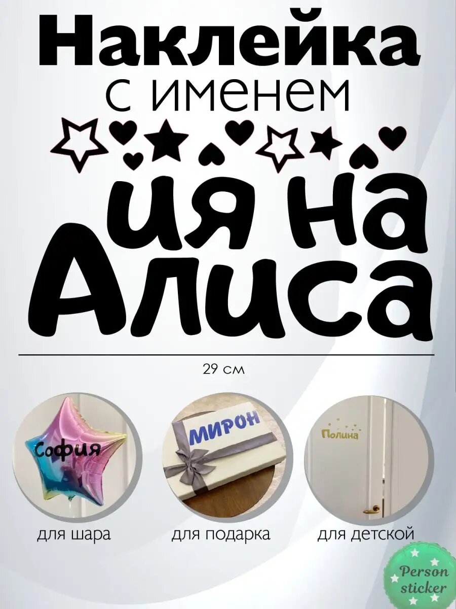 Наклейка с именем Алиса Алина