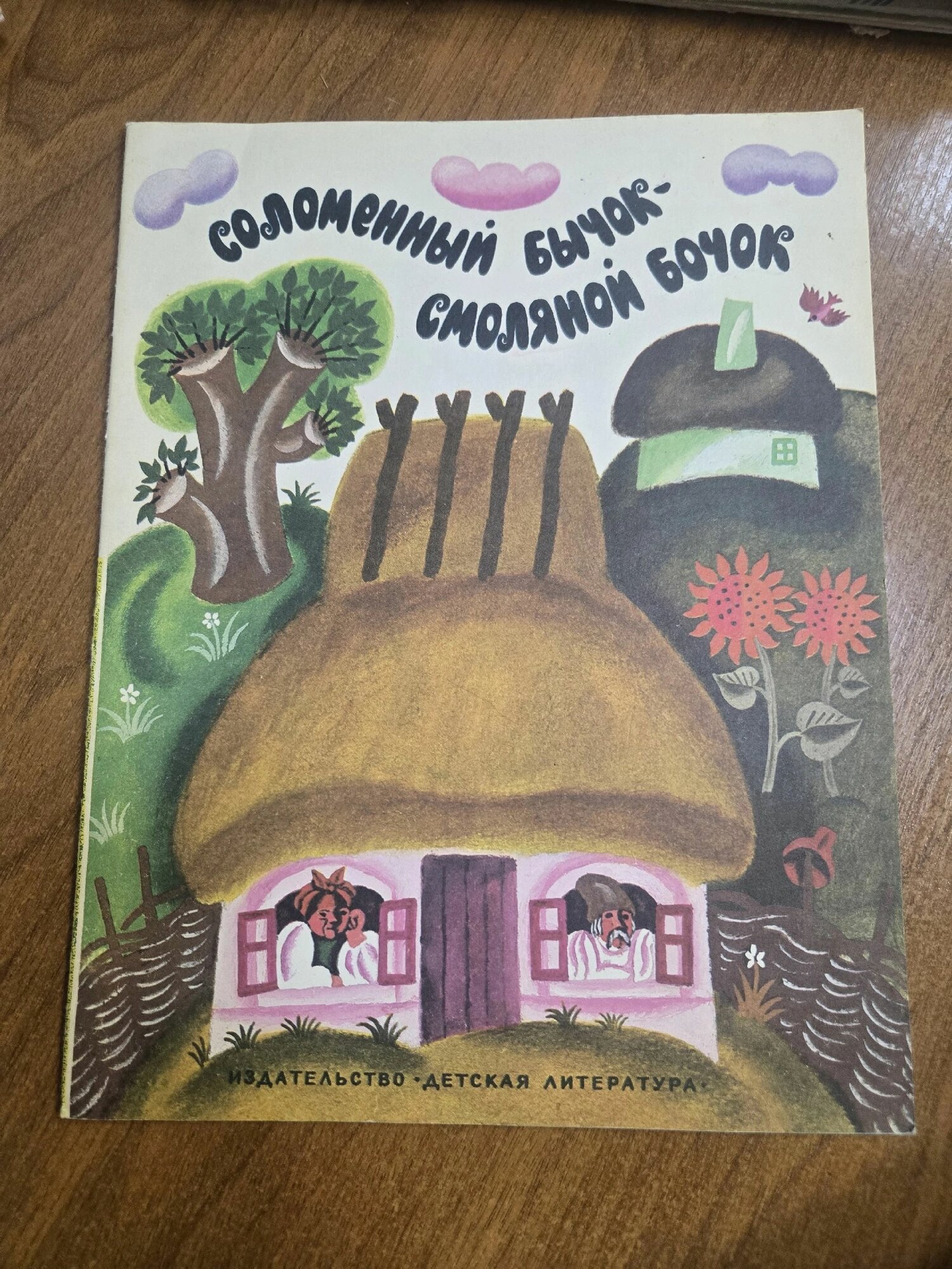Детская книга соломенный бычок - смоляной бочок, А. Нечаев, 1984 год, СССР