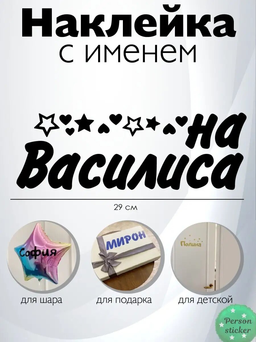Наклейка с именем Василиса, Василина