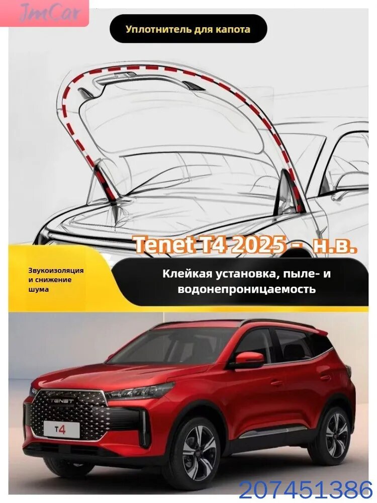 Tenet T4 Уплотнительная полоса капота, Tenet T4 аксессуары