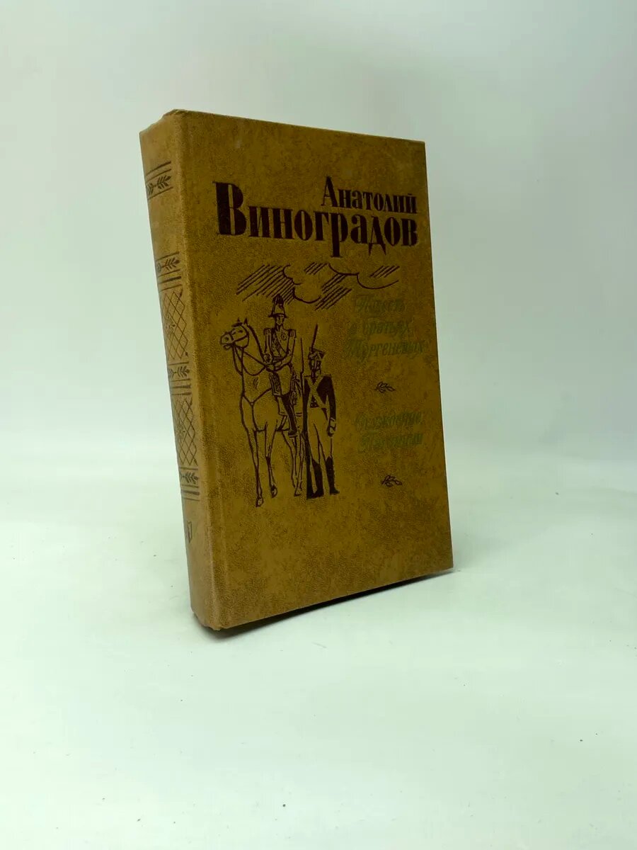 Повесть о братьях Тургеневых. Осуждение Паганини. Виноградов