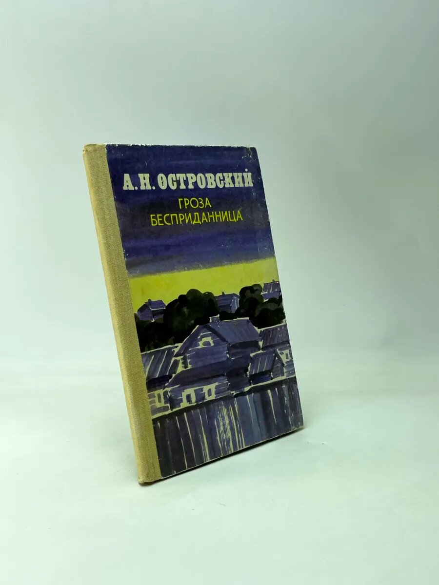 Гроза. Бесприданница