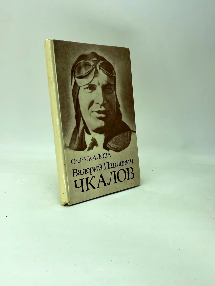 Валерий Павлович Чкалов (Арт.935)