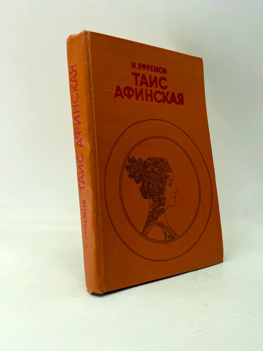 Таис Афинская