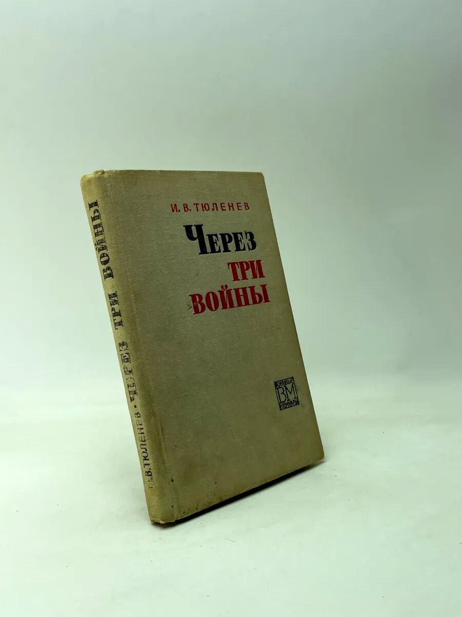 Через три войны