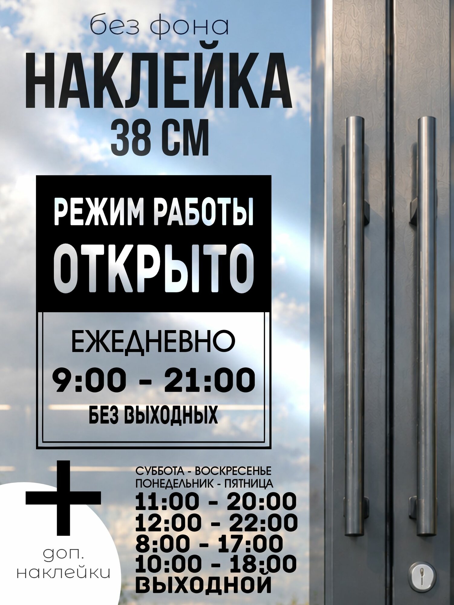 Интерьерная наклейка на дверь на стекло Режим работы