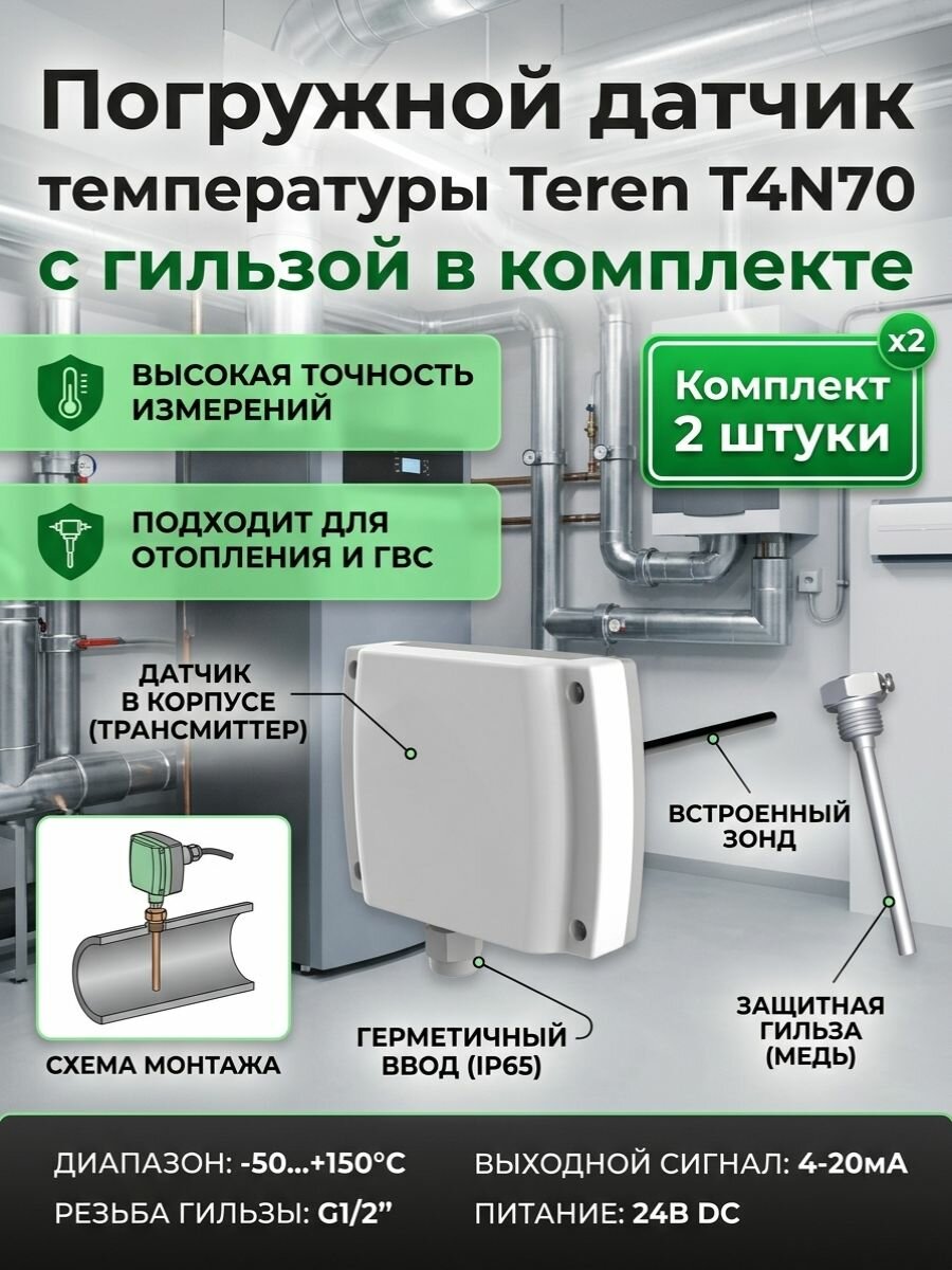 Погружной датчик температуры Teren T4N70 с гильзой в комплекте