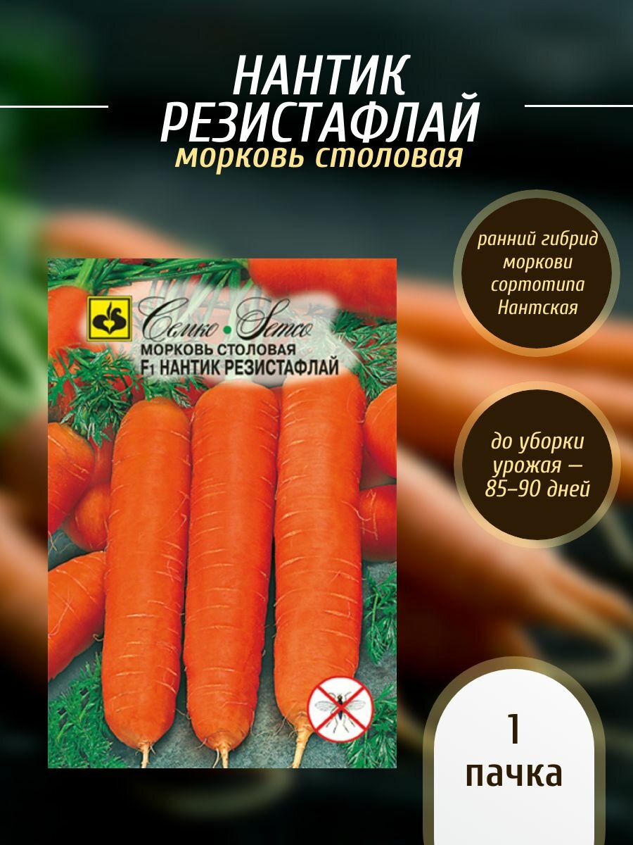 Семена моркови, Нантик Резистафлай F1, 1 пачка