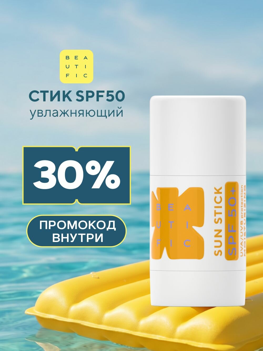 BEAUTIFIC Стик солнцезащитный с SPF 50 увлажняющий, 20 мл