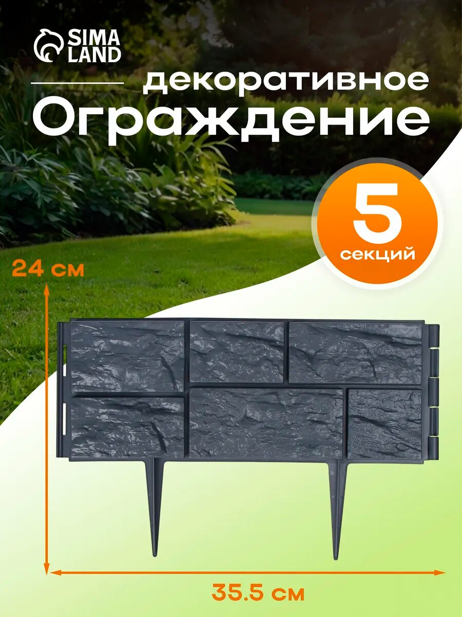 Ограждение декоративное, 24×177.5 см, 5 секций, пластик, серое, «Камень»