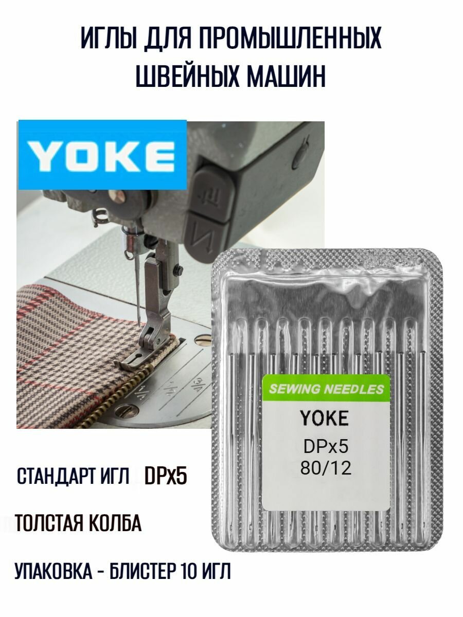 Иглы для промышленных швейных машин DPx5#80, size 12