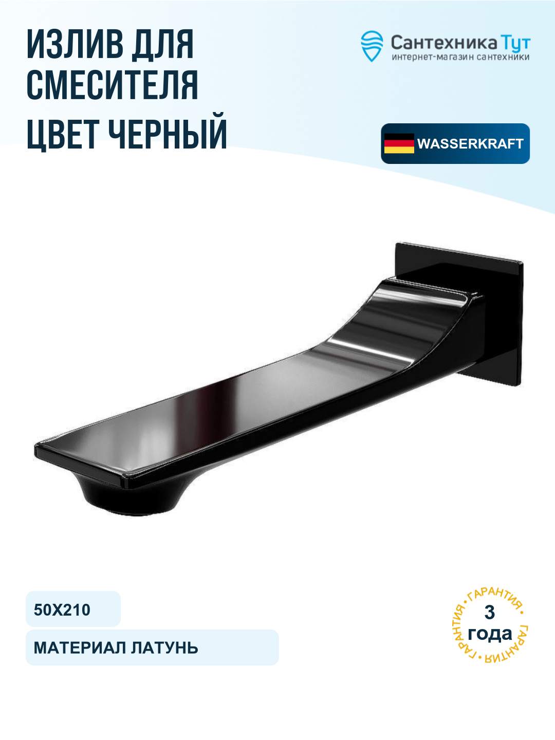 Излив для смесителя WasserKRAFT Glan A175 цвет Черный глянцевый