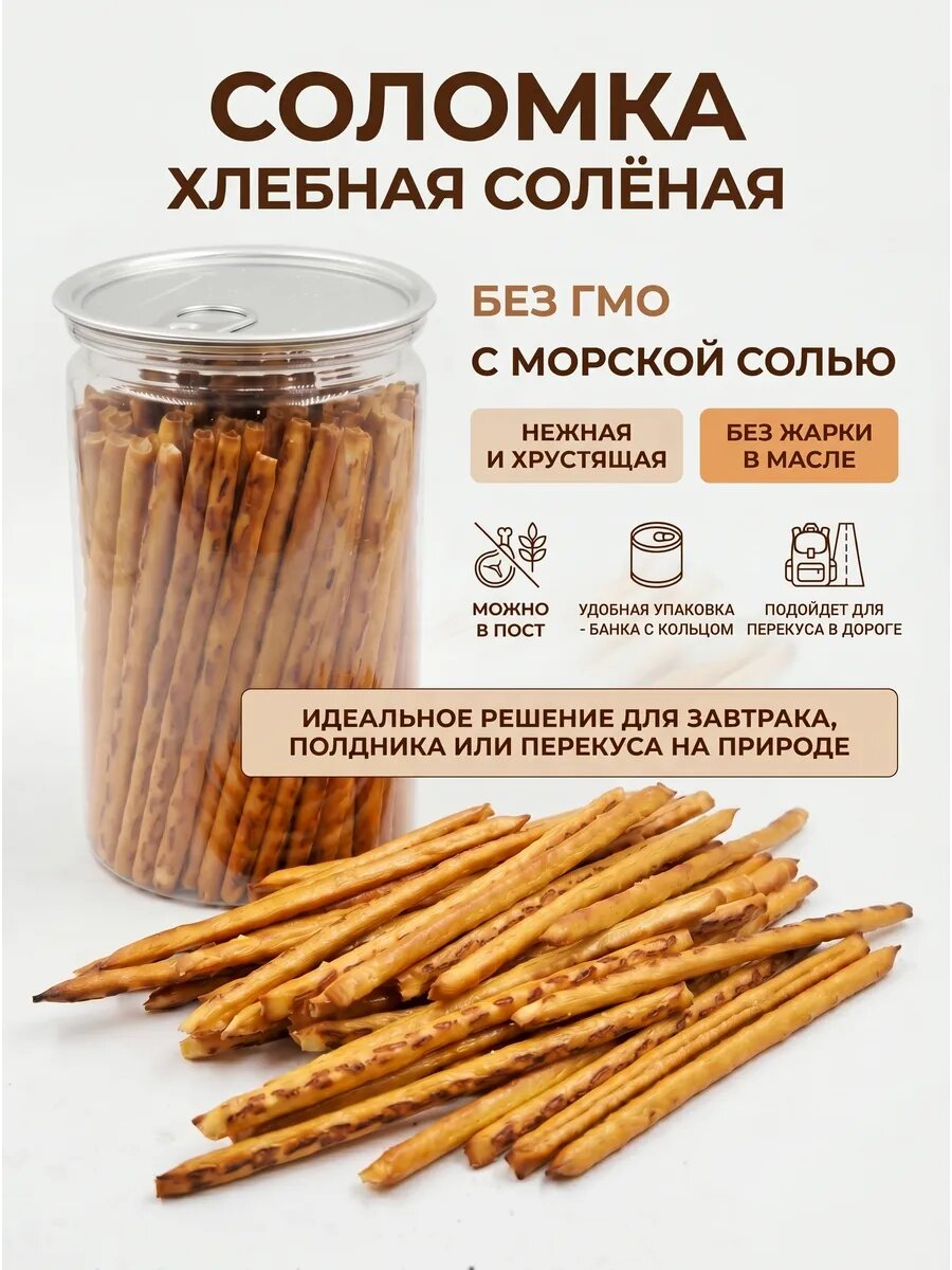Соломка с морской солью, 180 гр