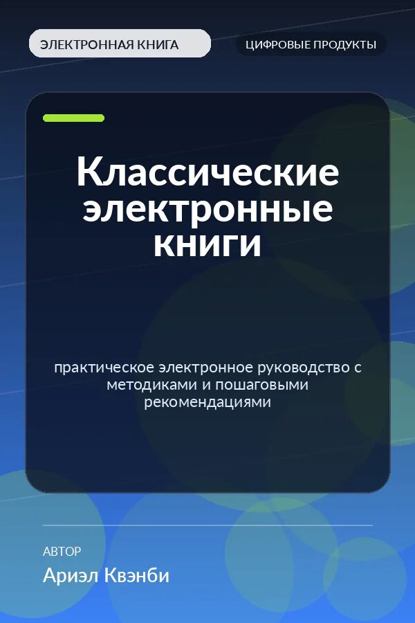 Классические электронные книги — практическое электронное руководство с методиками и пошаговыми рекомендациями