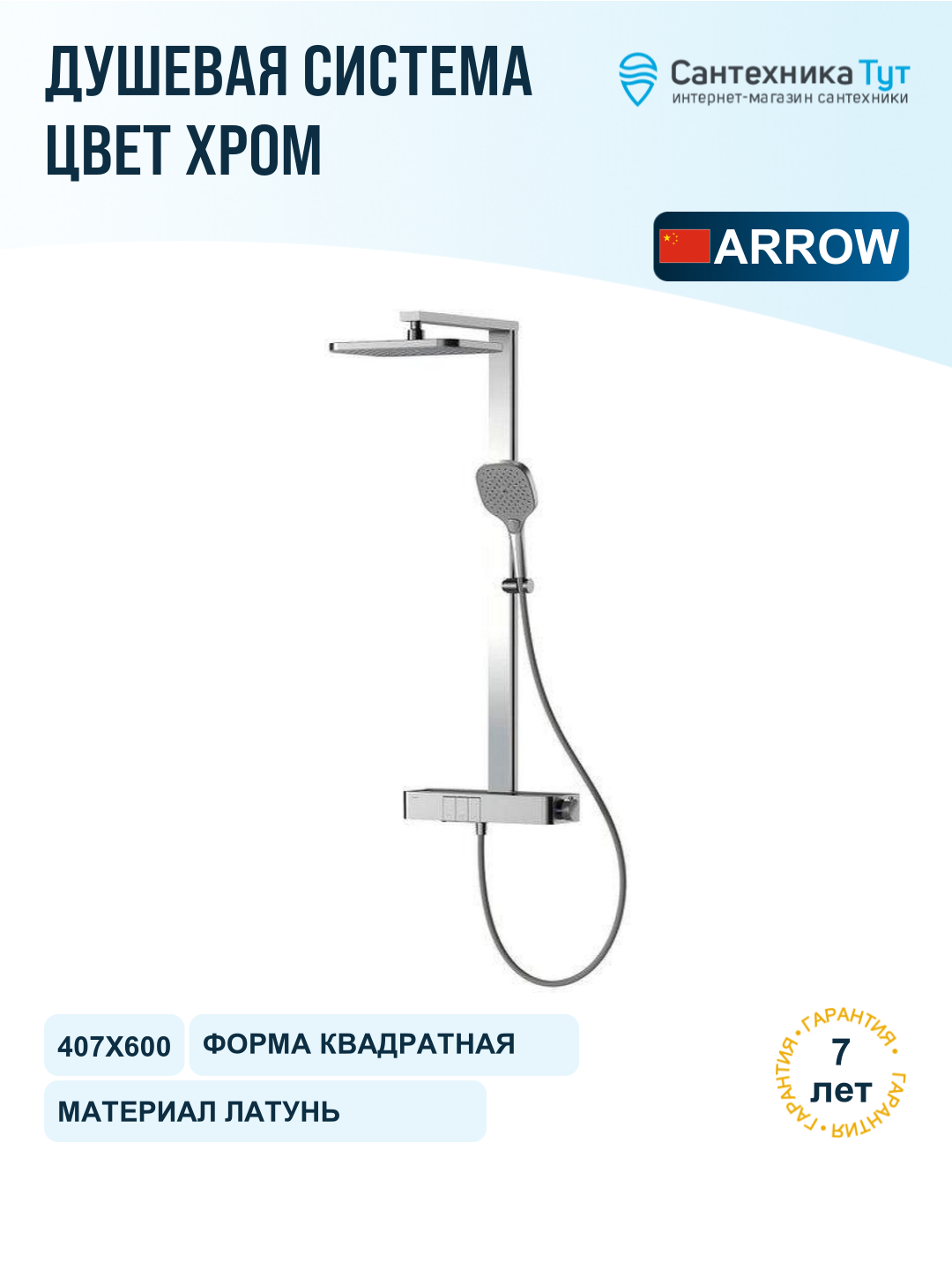 Душевая система Arrow AMG13GH872U1CP с термостатом цвет Хром