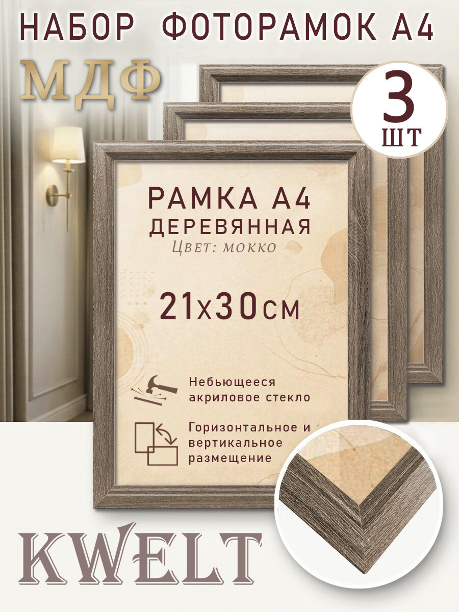 Фоторамка деревянная А4 мокко 3 шт ПЭТ стекло