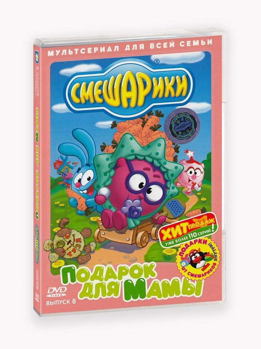 Смешарики. Подарок для мамы. Выпуск 8 (DVD) (ДВД диск, DVD Box)