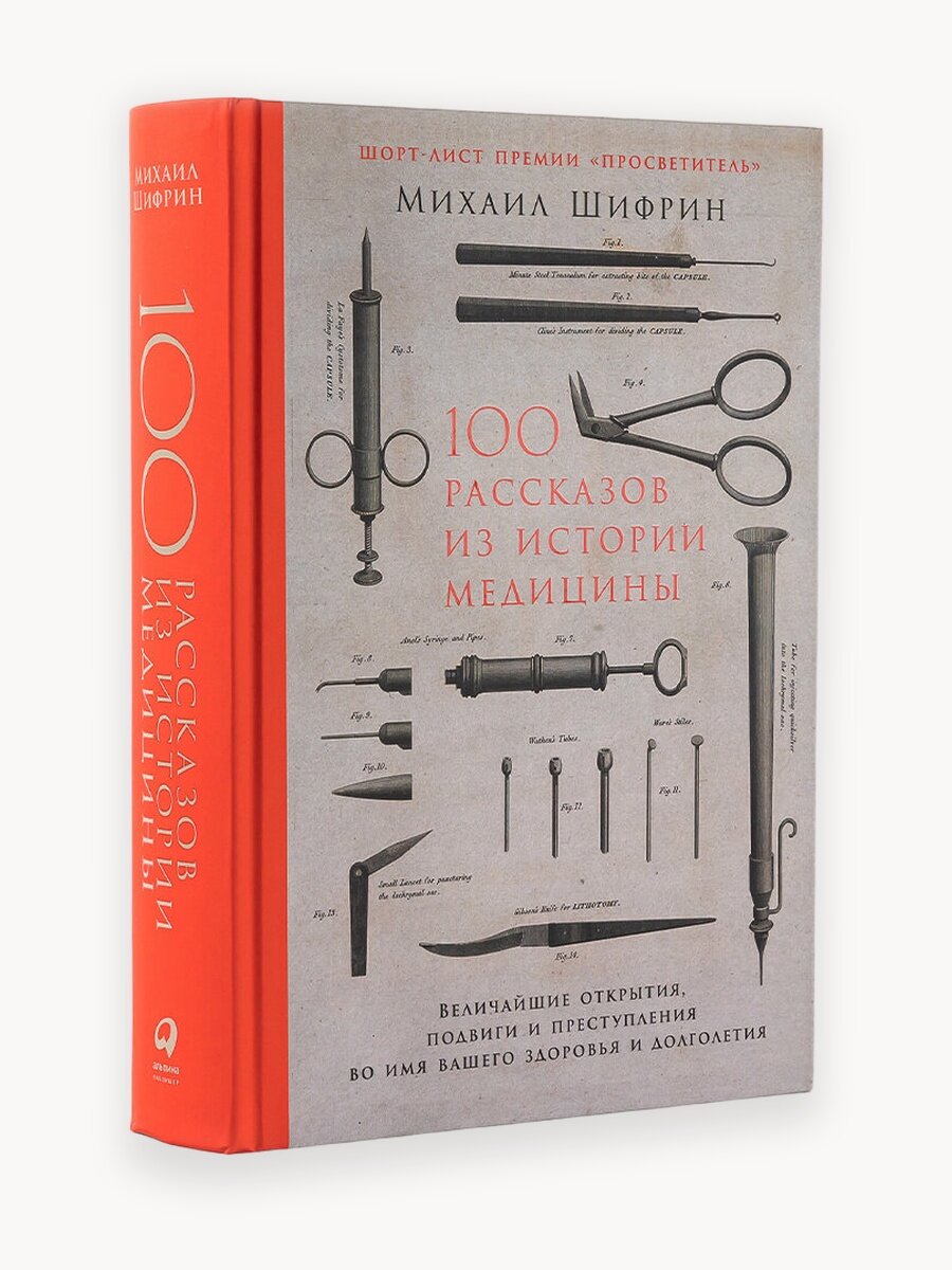 100 рассказов из истории медицины. Величайшие открытия, подвиги и преступления во имя вашего здоровья и долголетия