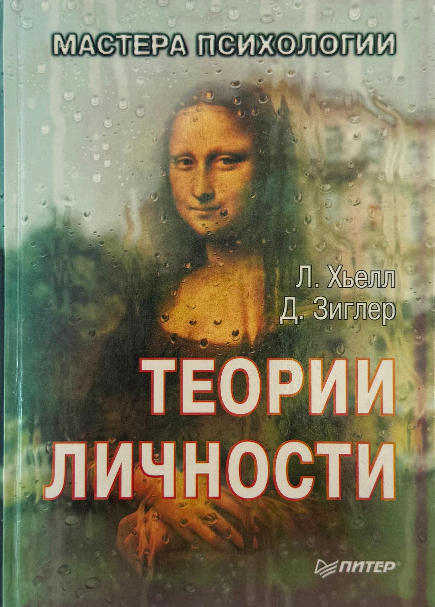 Теории личности (Основные положения, исследования и применение)