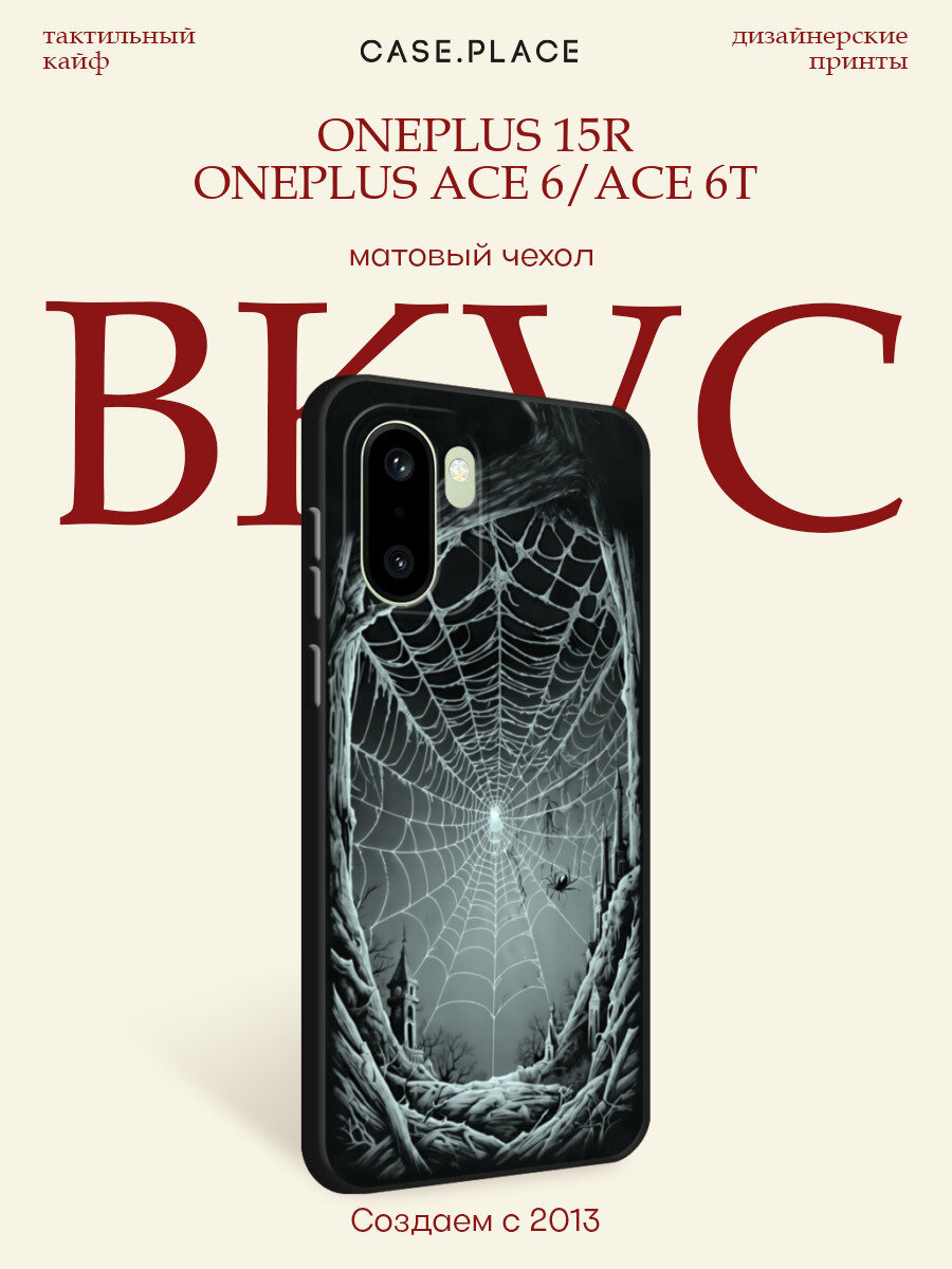 Черный матовый чехол на OnePlus 15R/Ace 6/Ace 6T / Ван Плас 15R/Эйс 6/Эйс 6T с принтом Паучья паутина в белом