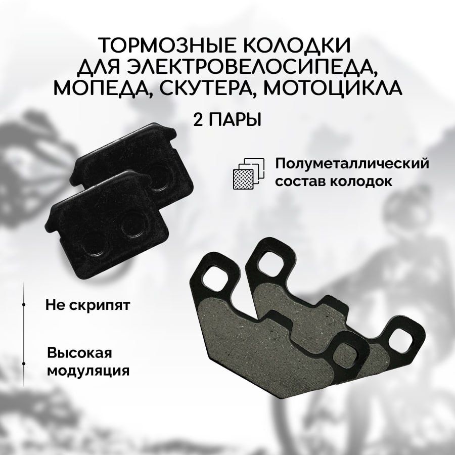 Полуметаллические тормозные колодки для электровелосипеда, мопеда, скутера, мотоцикла (2 комплекта, 4 колодки)