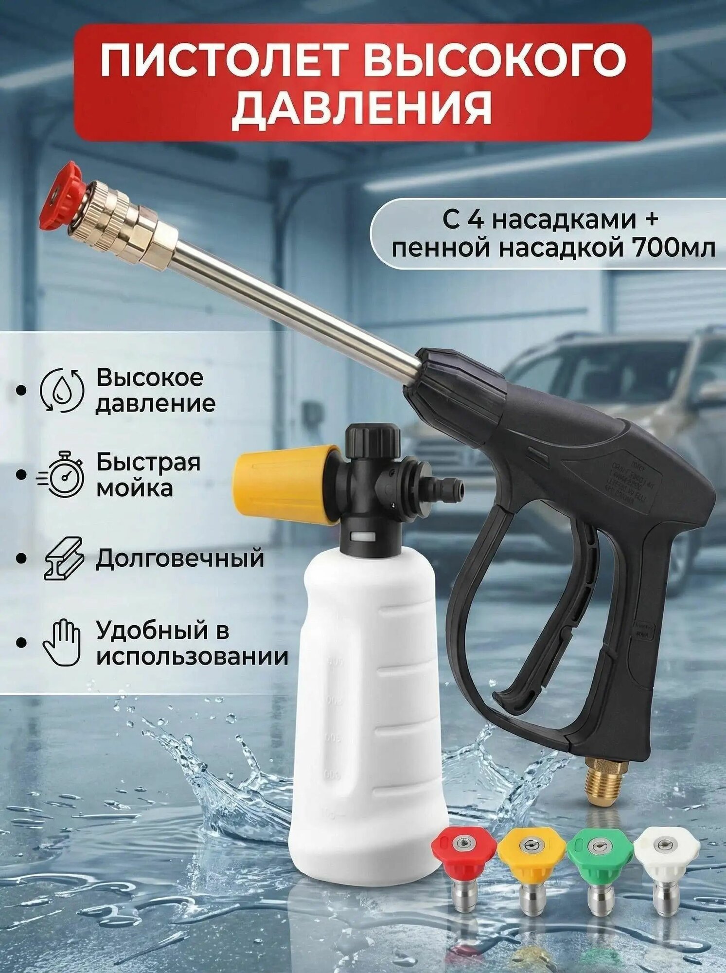 Пистолет для мойки высокого давления длинный острый с пеногенератором 700 мл 4 насадки 14*1.5 наружная резьба