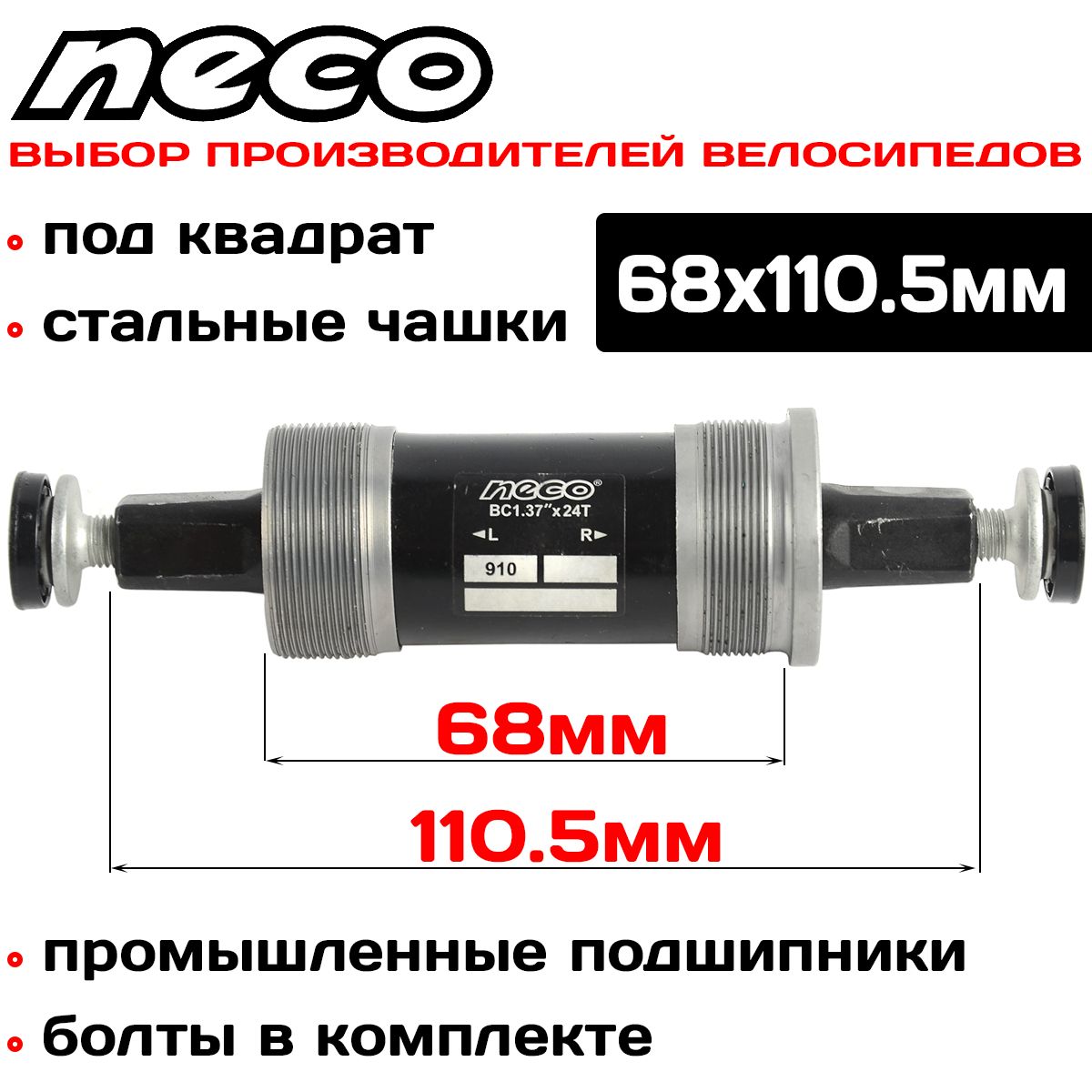 Каретка картриджная NECO B910P, BSA, стакан 68мм, квадрат, вал 110.5мм, болты под шестигранник