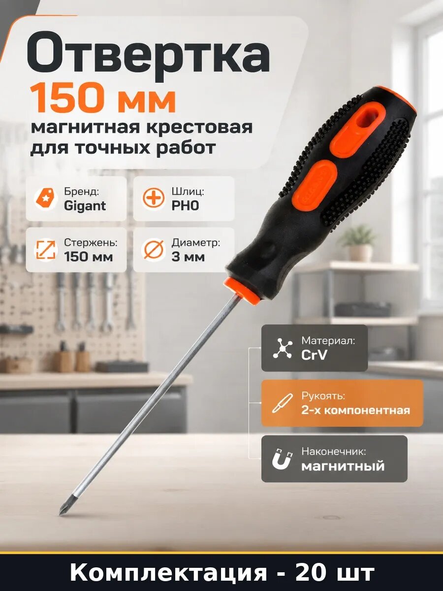 Отвертка крестовая 150 мм с магнитным наконечником 20 20 шт