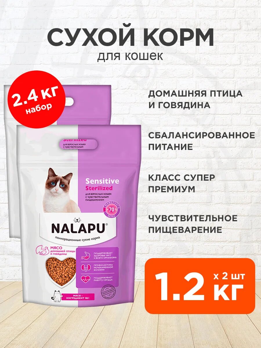 Корм сухой Nalapu Sensitive Sterilized для взрослых кошек, с чувствительным пищеварением, птица говядина, 1,2 кг 2 шт
