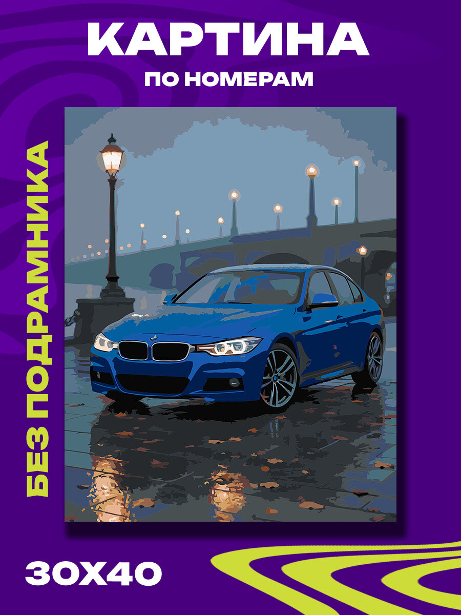 Картина по номерам Синий BMW в тумане