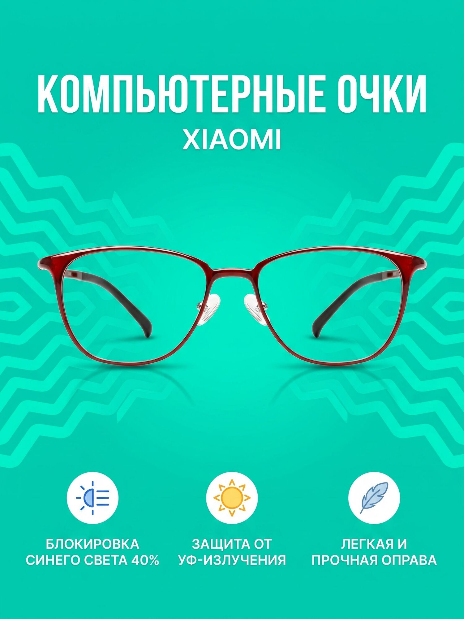 Очки компьютерные Xiaomi TS Anti-Blue Goggles FU009-0621, красный