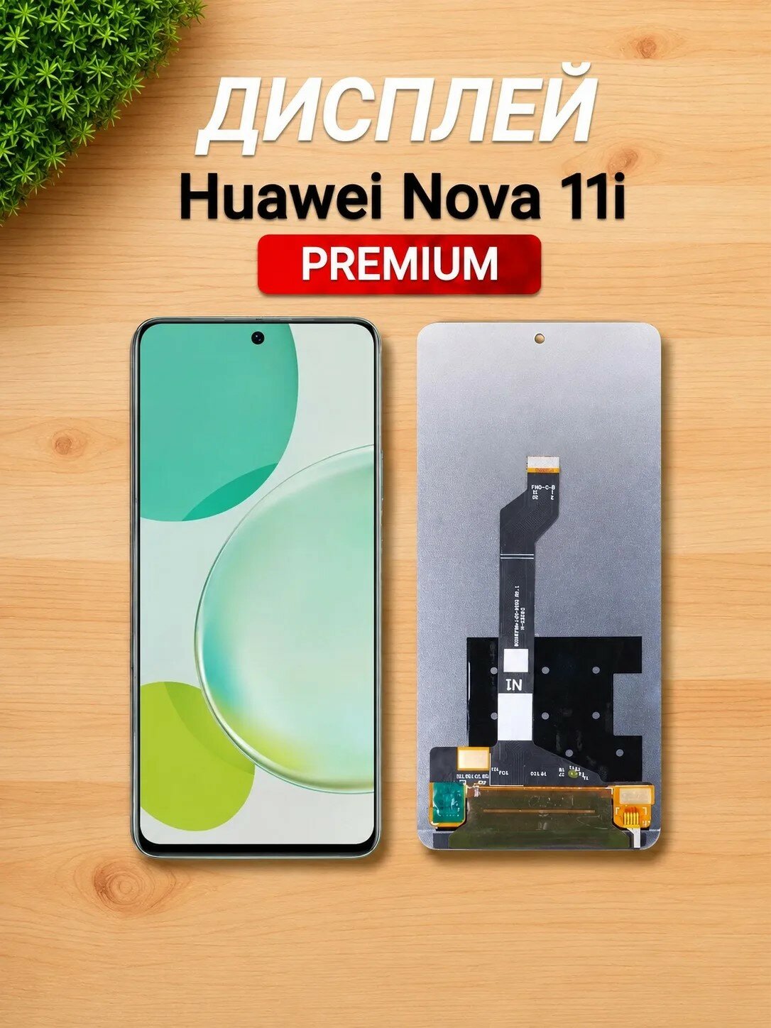 Дисплей для Huawei Nova 11i / Экран на Хуавей Нова 11и (PREMIUM)