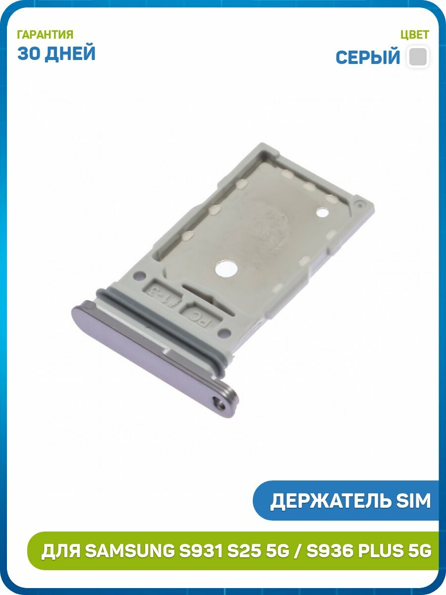 Держатель сим карты (SIM) для Samsung S931 Galaxy S25 5G / S936 Galaxy S25 Plus 5G, серый